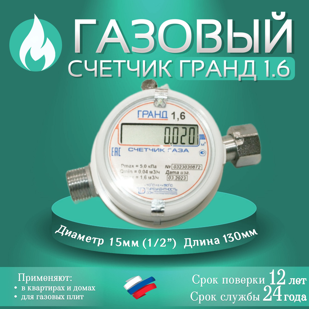 Счетчик газа ГРАНД 1.6 м3 купить на OZON по низкой цене в Казахстане ...