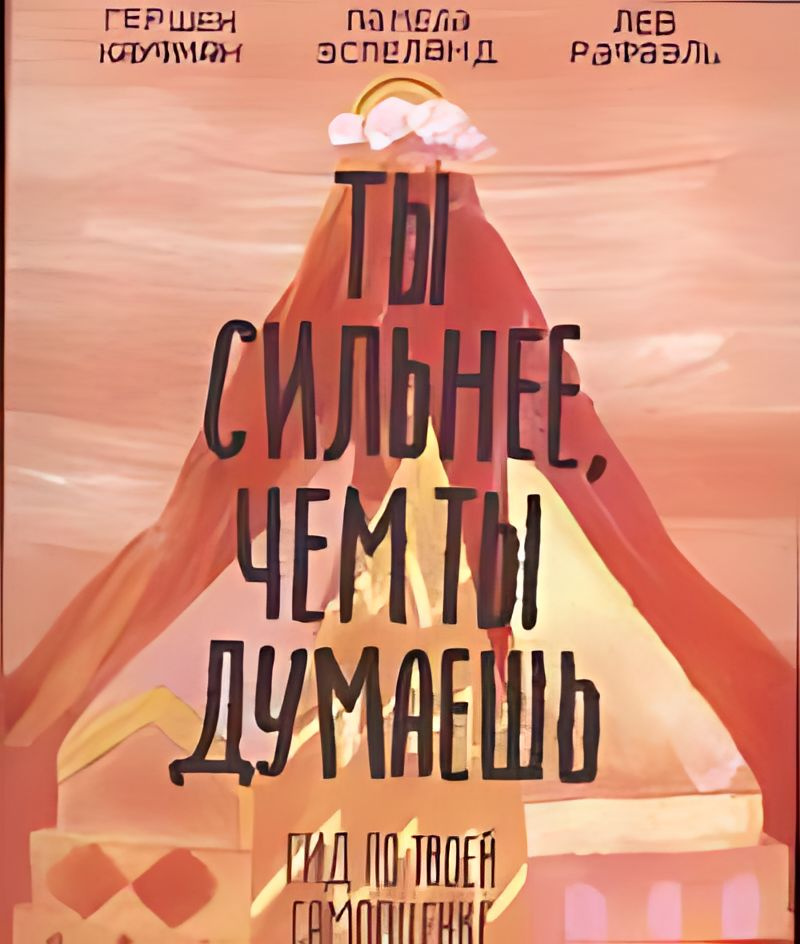 Ты сильнее, чем ты думаешь : Гид по твоей самооценке - купить с ...