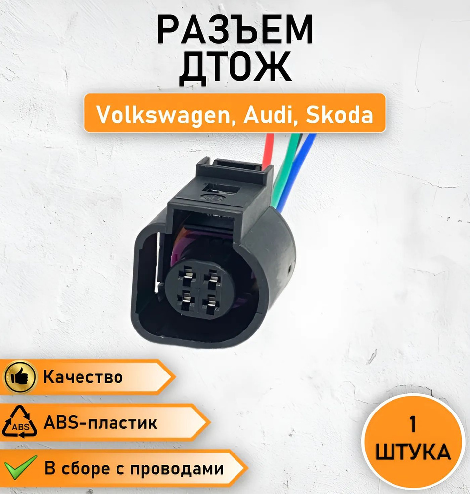 Разъем фишка датчика температуры охлаждающей жидкости в сборе с ...