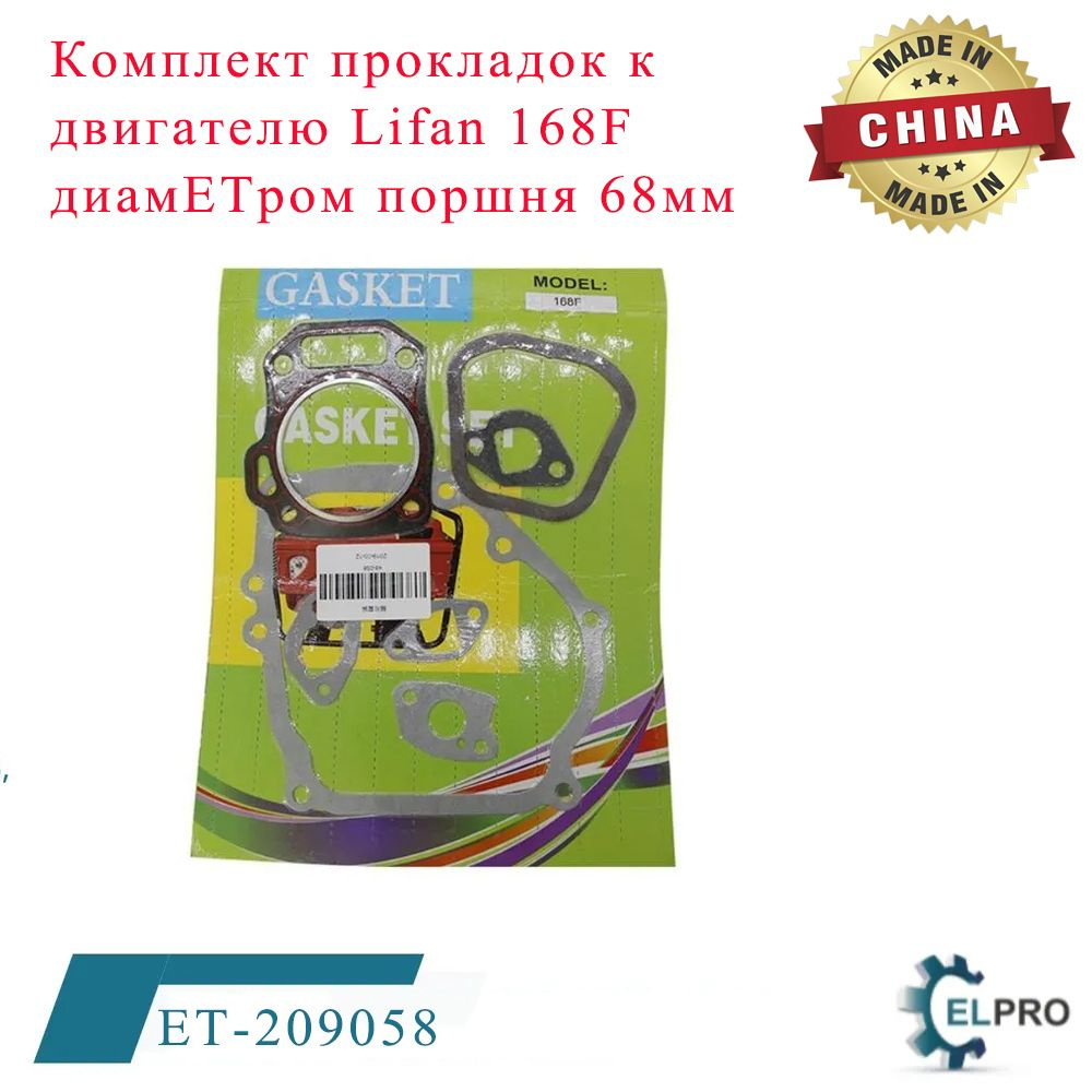 Комплект прокладок для двигателя 168F, 168F-1, 168F-2 (68 мм, для Мотоблоков, Культиваторов ...