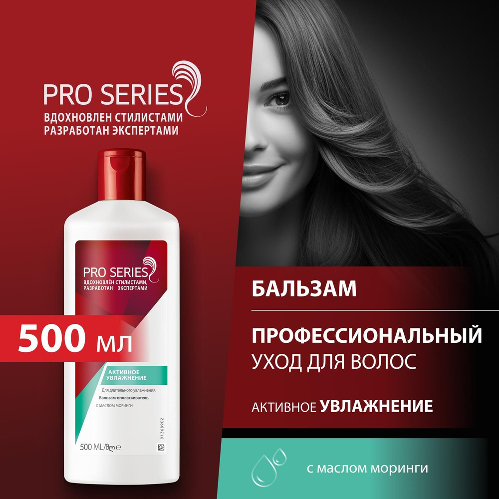 Pro Series Бальзам для волос Глубокое увлажнение для сухих и ...