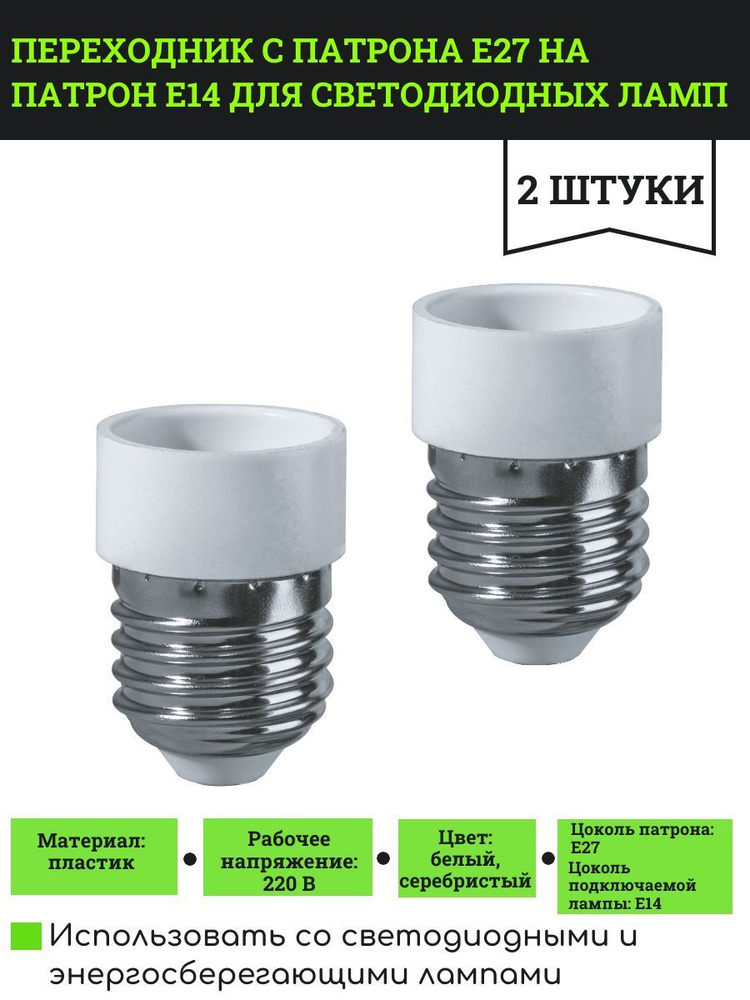 Патрон для лампы Переходник с патрона Е27 на патрон Е14 для ...