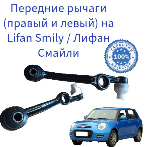 Передние рычаги (правый и левый) на Lifan Smily / Лифан Смайли купить c ...