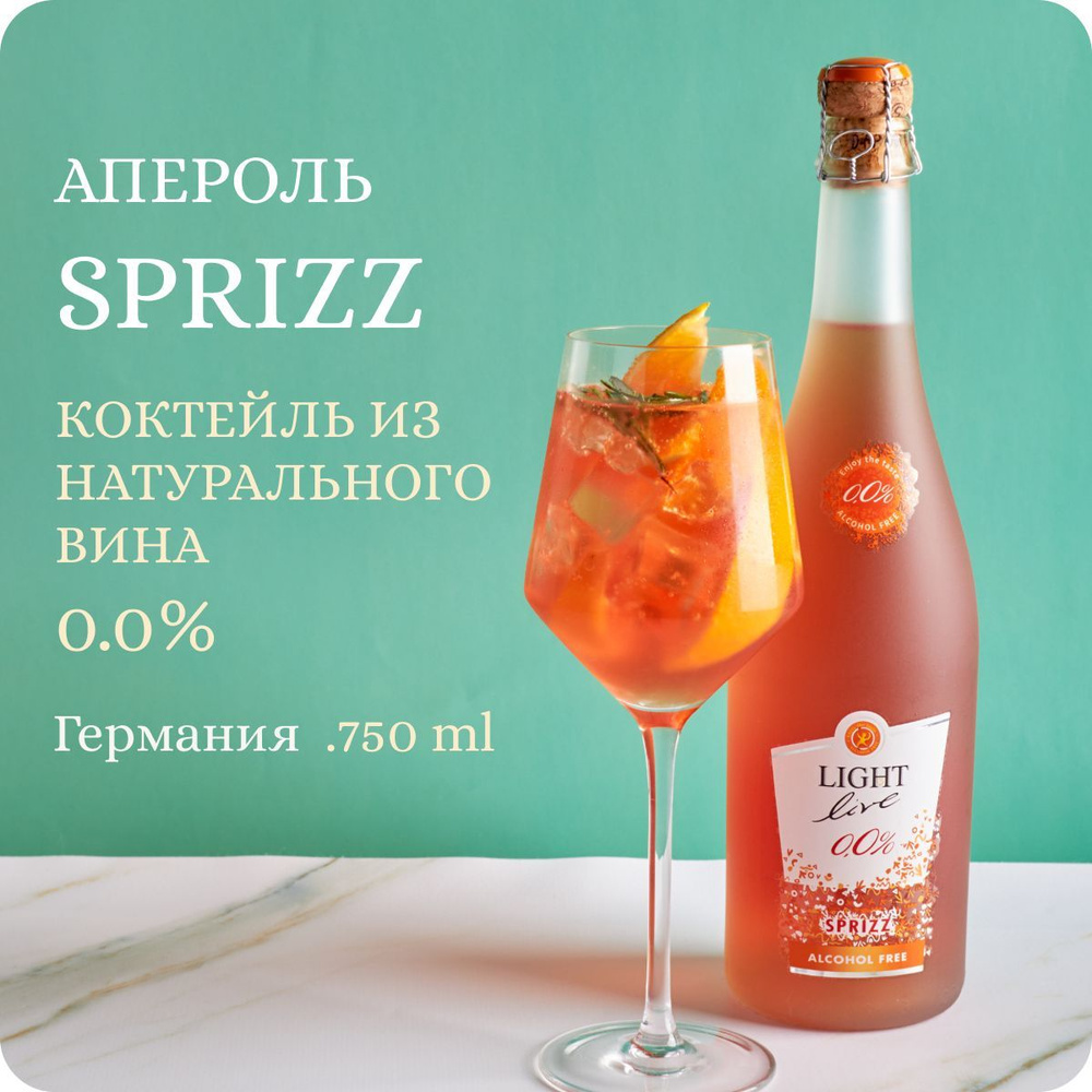 Апероль шприц коктейль Italian Aperol Spritz LIGHT LIVE безалкогольное шампанское полусладкое, в ...