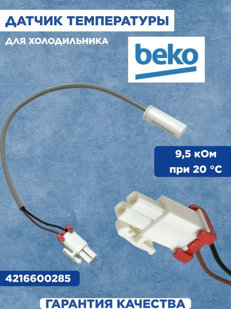 Сенсорный датчик температуры для холодильника Beko 4216600285 купить на ...
