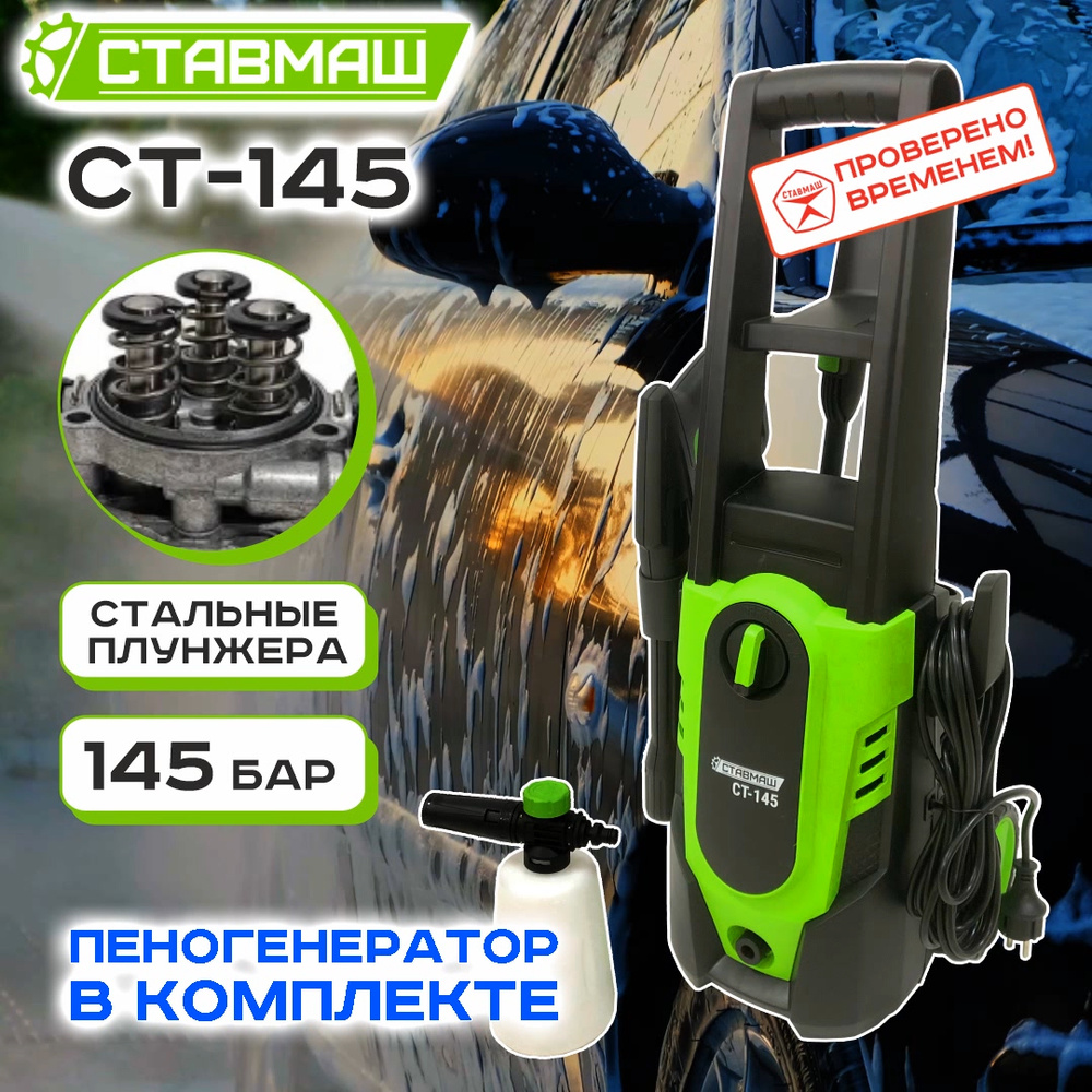 Мойка высокого давления СТАВМАШ СТ-145 (2100 Вт, 145 бар) купить на ...