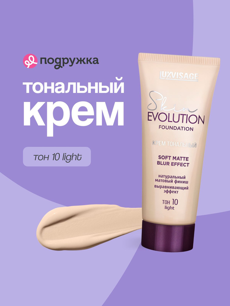 Крем тональный для лица LUXVISAGE SKIN EVOLUTION FOUNDATION soft matte ...