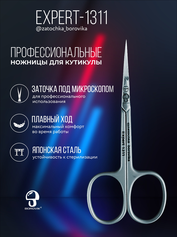BOROVIK Маникюрные ножницы для кутикулы профессиональные BOROVIK EXPERT ...