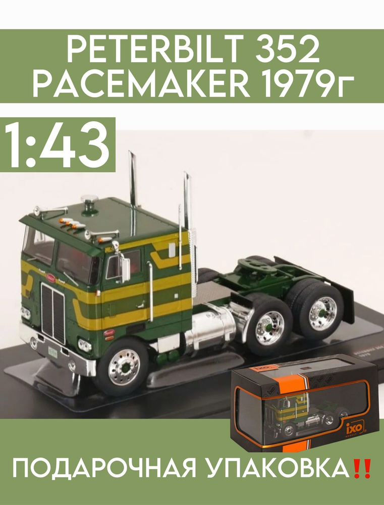 Модель седельного тягача PETERBILT 352 1979г. IXO /1:43/цвет зелёный с ...