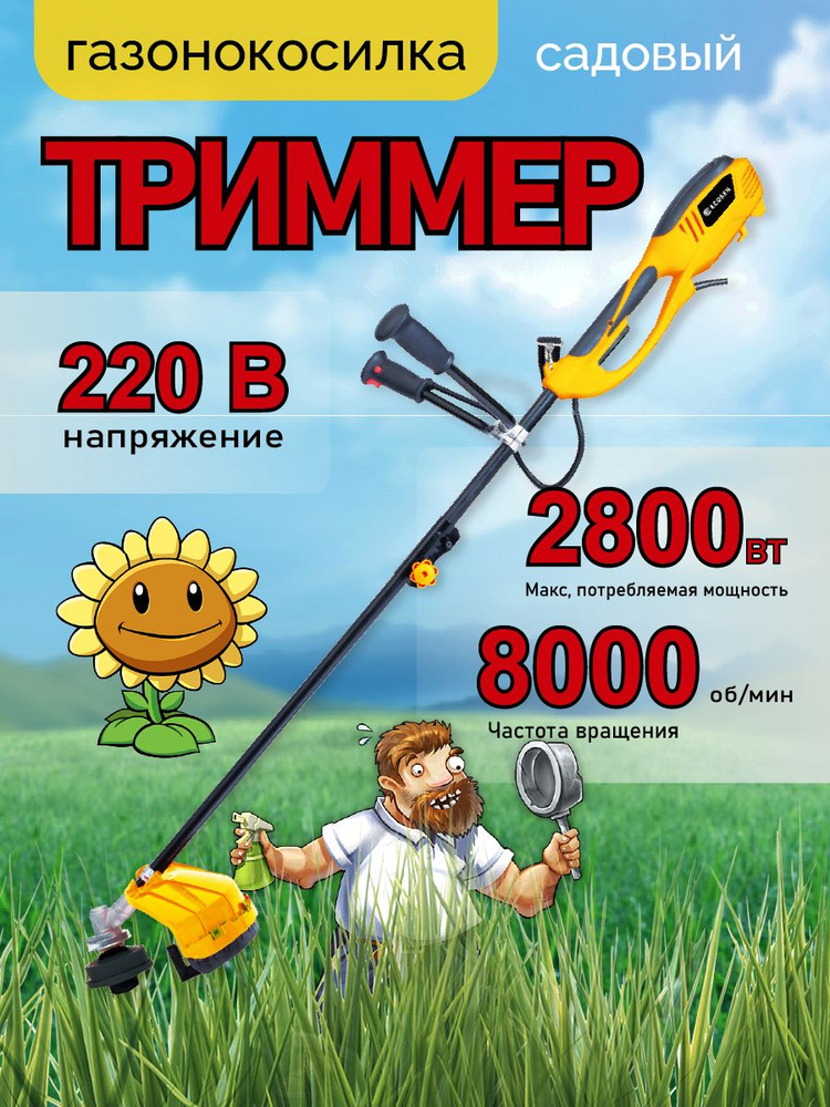 Электрокоса для кошения травы / Электротриммер садовый 8000 об/мин 2800 Вт купить на OZON по ...