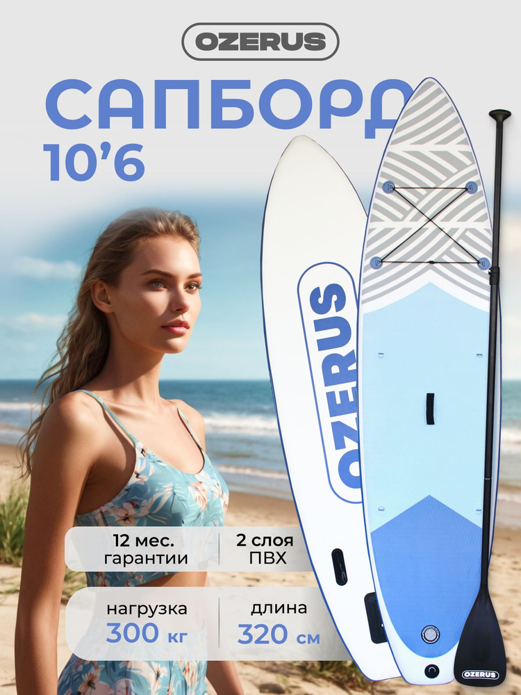 Сапборд надувной двухслойный OZERUS 10.6 ONE Серо-голубой Sup board, sup, сап спортивная доска ...
