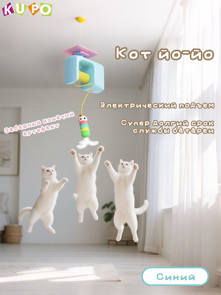 Удочка дразнилка для кошек,автоматический ,игрушки для кошек,Kupo купить на OZON по низкой цене ...
