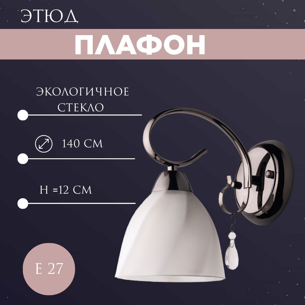 Плафон для люстры,для бра РОСЛАЙТ ЭТЮД "МАГА" белый, ,стеклянный ...