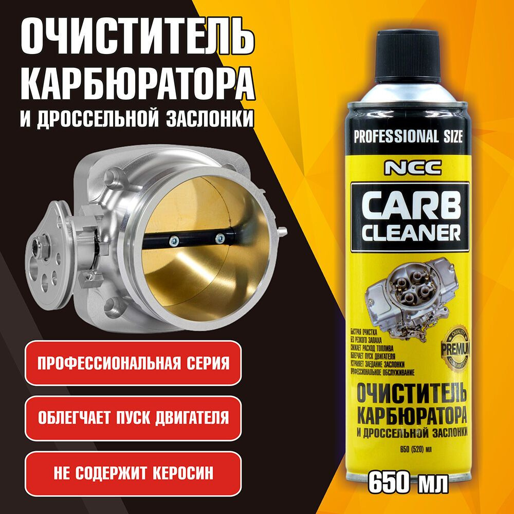 Очиститель Карбюратора, дросселя 650мл NCC CARB CLEANER Карбочист ...