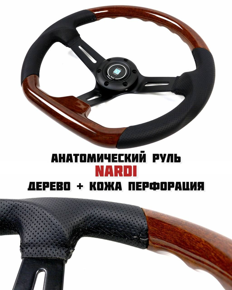 Анатомический Спорт Руль Нарди Nardi (Дерево-Кожа) + Переходник для ...