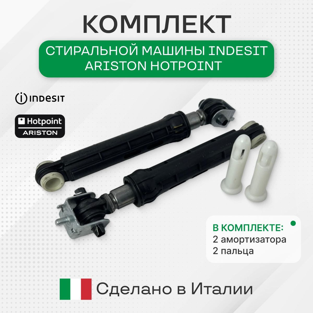 Комплект амортизаторов стиральной машины Indesit 2 шт, 309597, 140744 ...