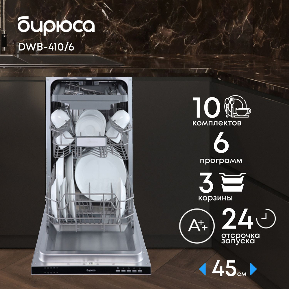 Посудомоечная машина встраиваемая 45см, Бирюса DWB-410/6, 10 комплектов, 6 программ: Интенс ...