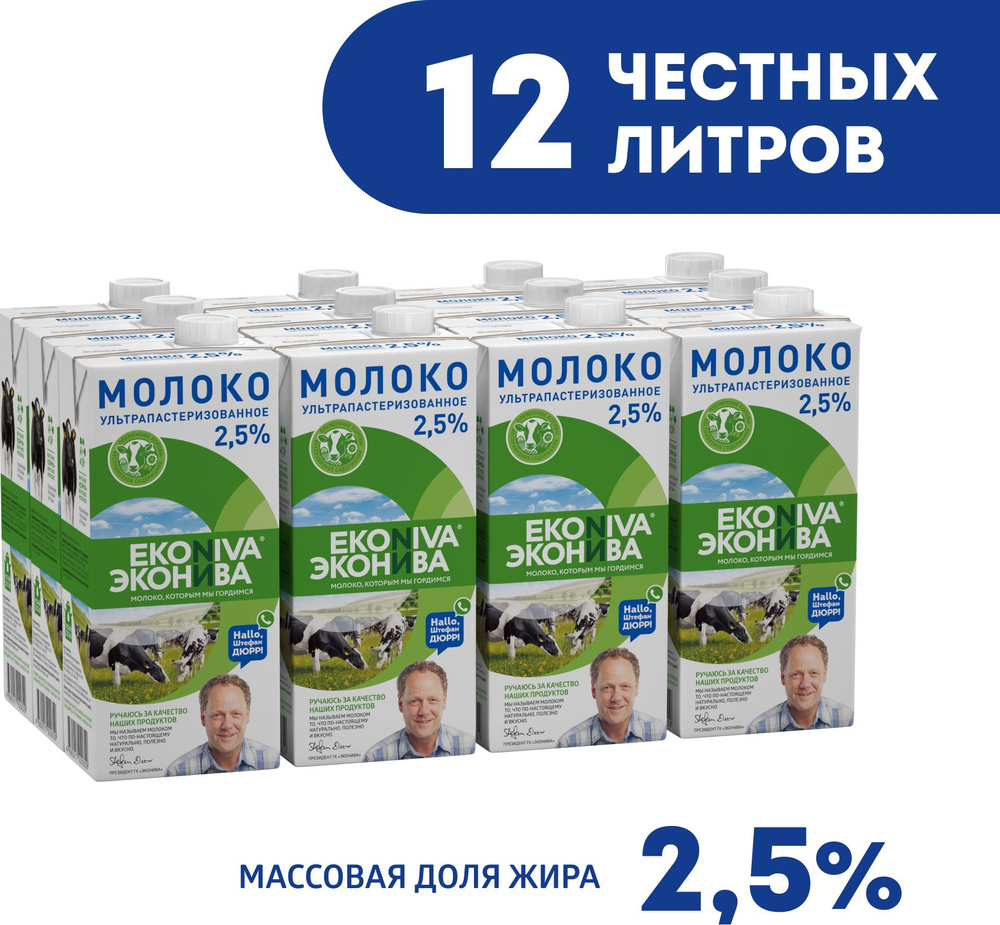 Молоко ультрапастеризованное ЭкоНива, 2,5%, 1 л х 12 шт - купить с ...