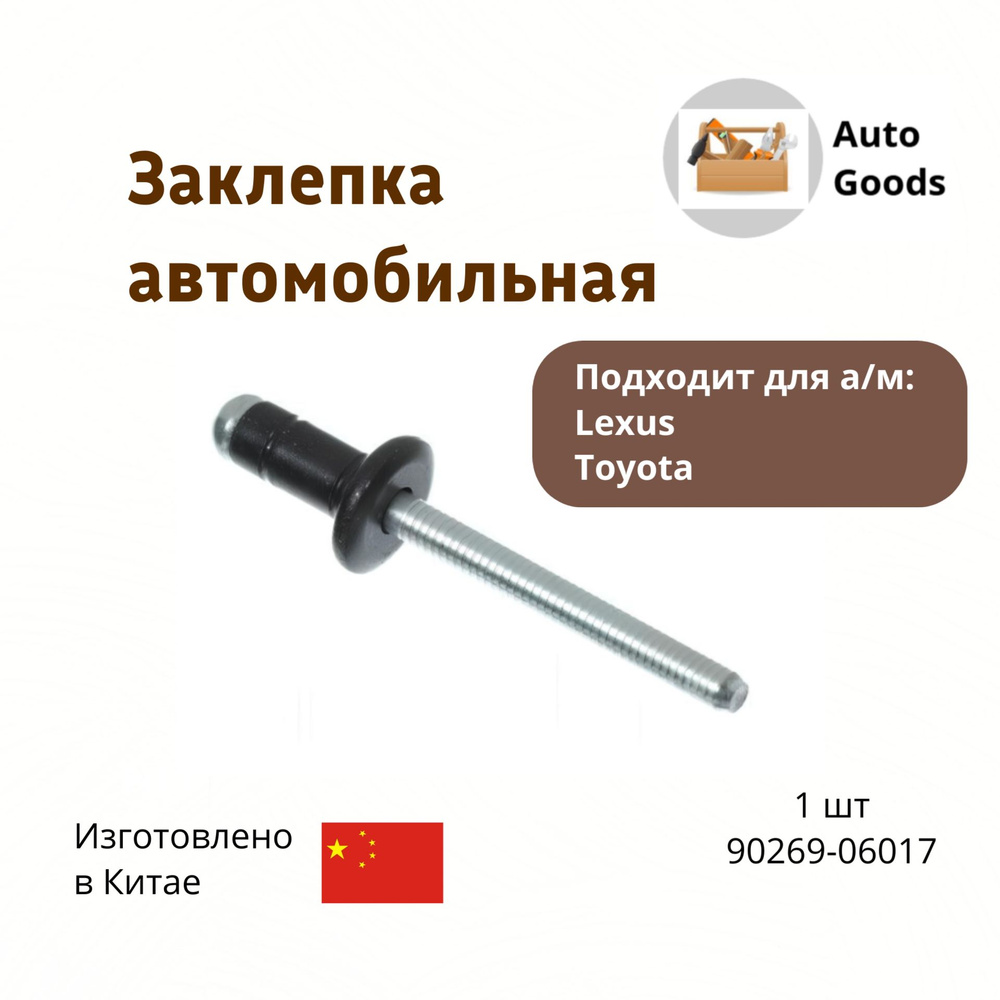Заклепка TOYOTA 90269-06017, 1 штука купить на OZON по низкой цене в ...