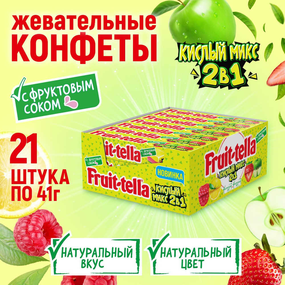 Жевательные конфеты Fruittella Кислый микс, 21 шт по 41 г купить на OZON по низкой цене в ...