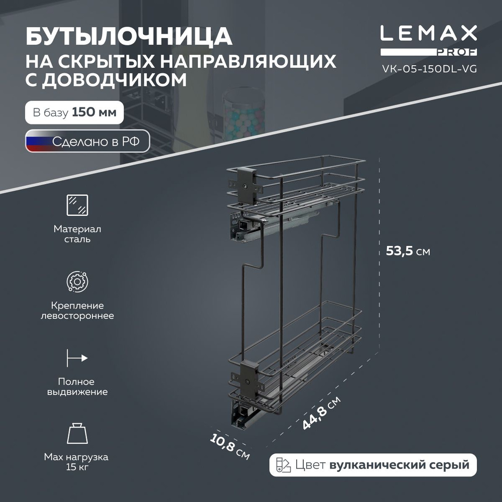 Бутылочница выдвижная 150 мм с боковым креплением левая Lemax / Корзина выдвижная на кухню с ...