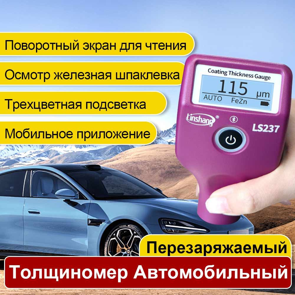 Толщиномер Linshang LS237 автомобильный перезаряжаемый высокая точность купить на OZON по низкой ...