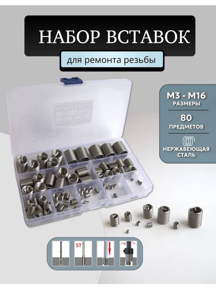Резьбовые вставки M3-M16 80 предметов ANROKEY купить на OZON по низкой цене (1935027583)