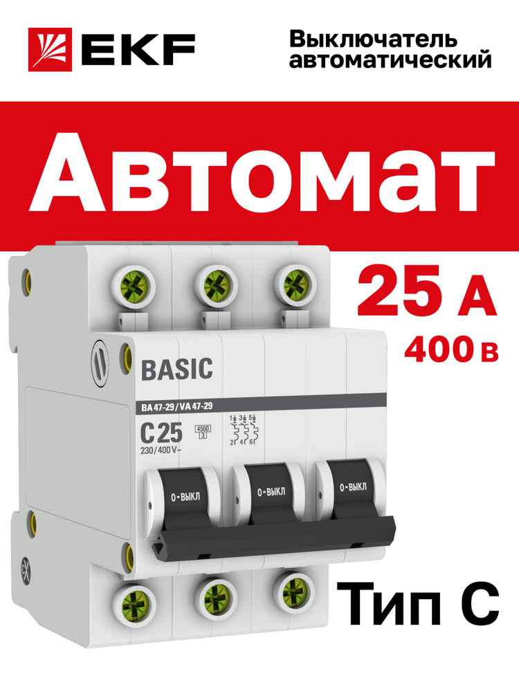 Автомат 25А, тип C, трехполюсный 3P, 4,5кА, EKF Basic ВА 47-29 (Автоматический выключатель C25 ...
