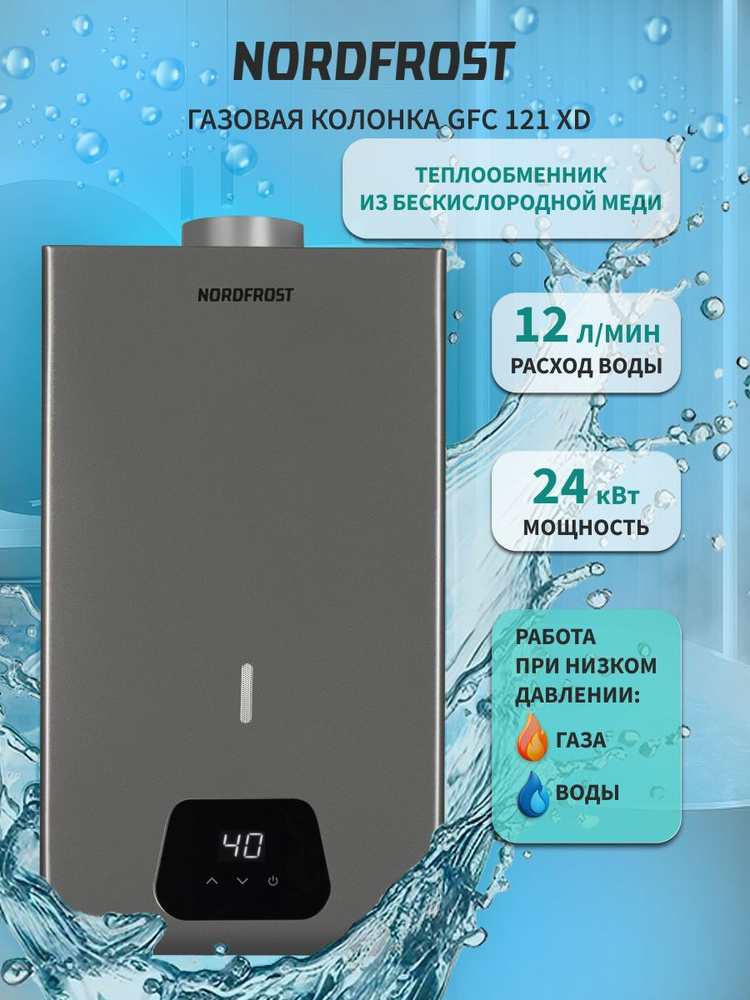 Водонагреватель газовый проточный NORDFROST GFC 121 XD с электронным авторозжигом и модуляцией ...