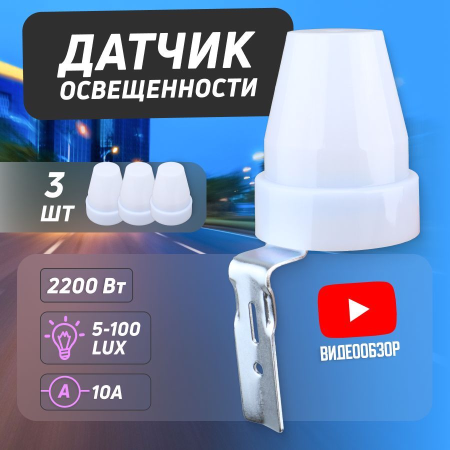 Датчик света и освещенности фотореле для освещения дома 2200 Вт, 10 А ...
