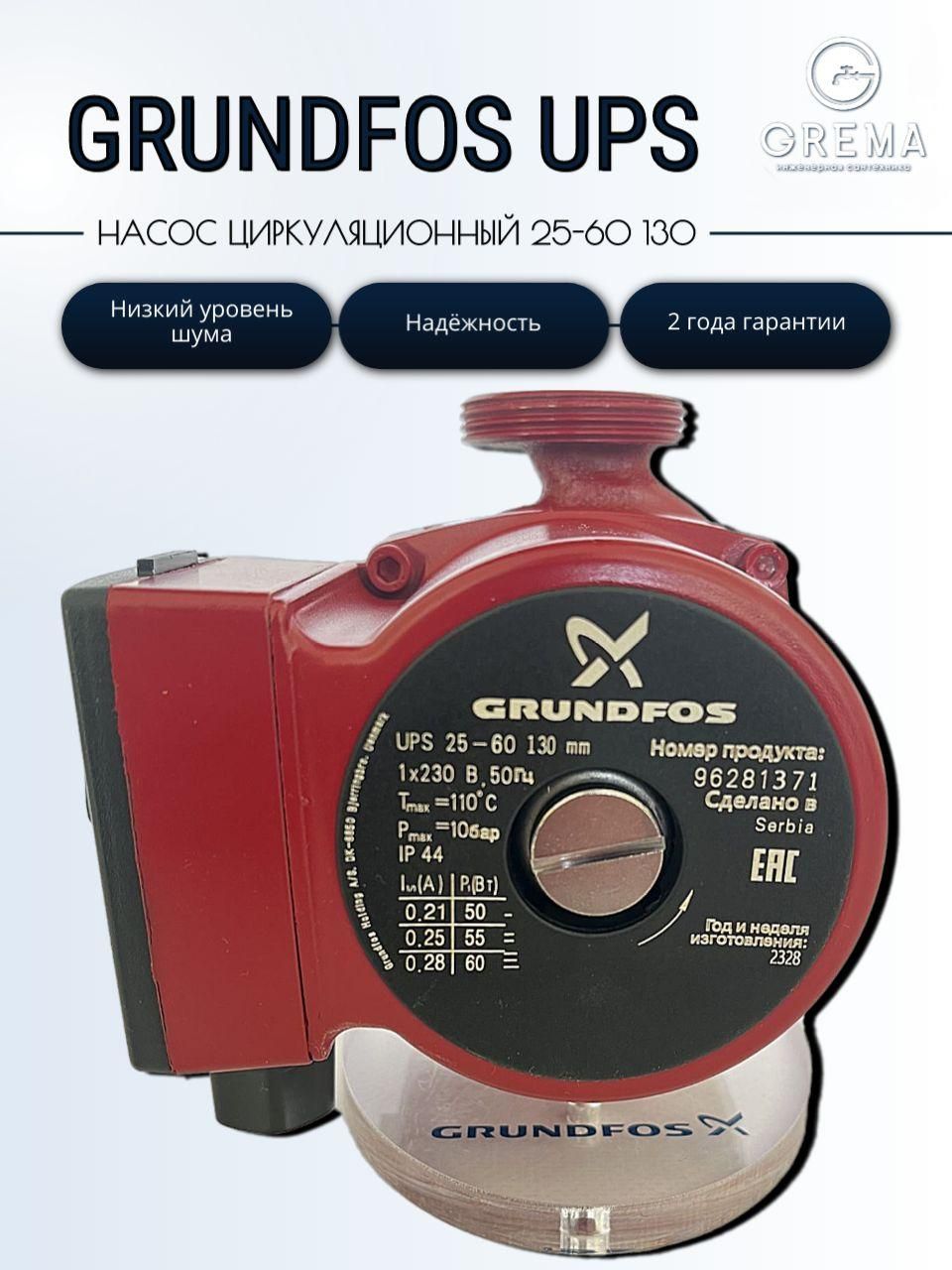 Циркуляционный насос Grundfos UPS 25-60 130 (60 Вт), 230 л/мин - купить ...