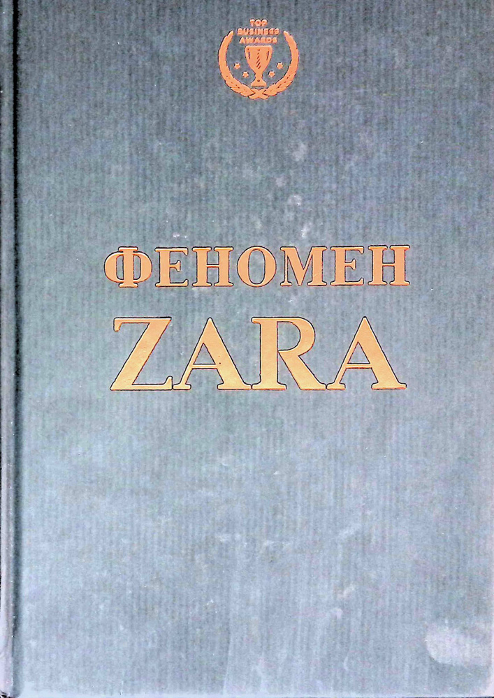 Феномен ZARA - купить с доставкой по выгодным ценам в интернет-магазине OZON (281813873)