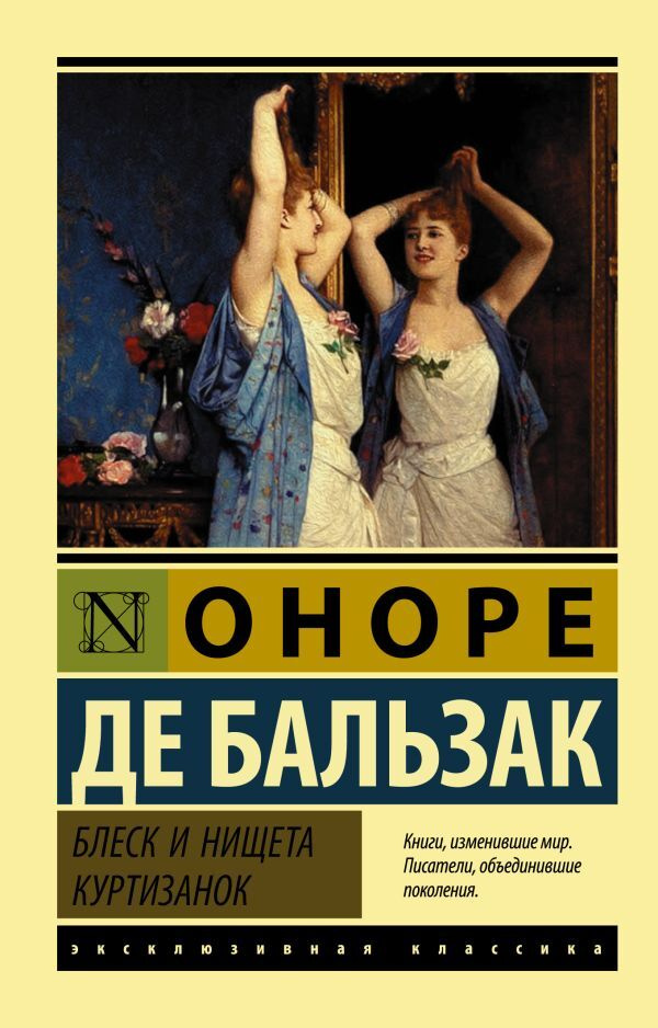 Блеск и нищета куртизанок. Бальзак О. де - купить с доставкой по ...