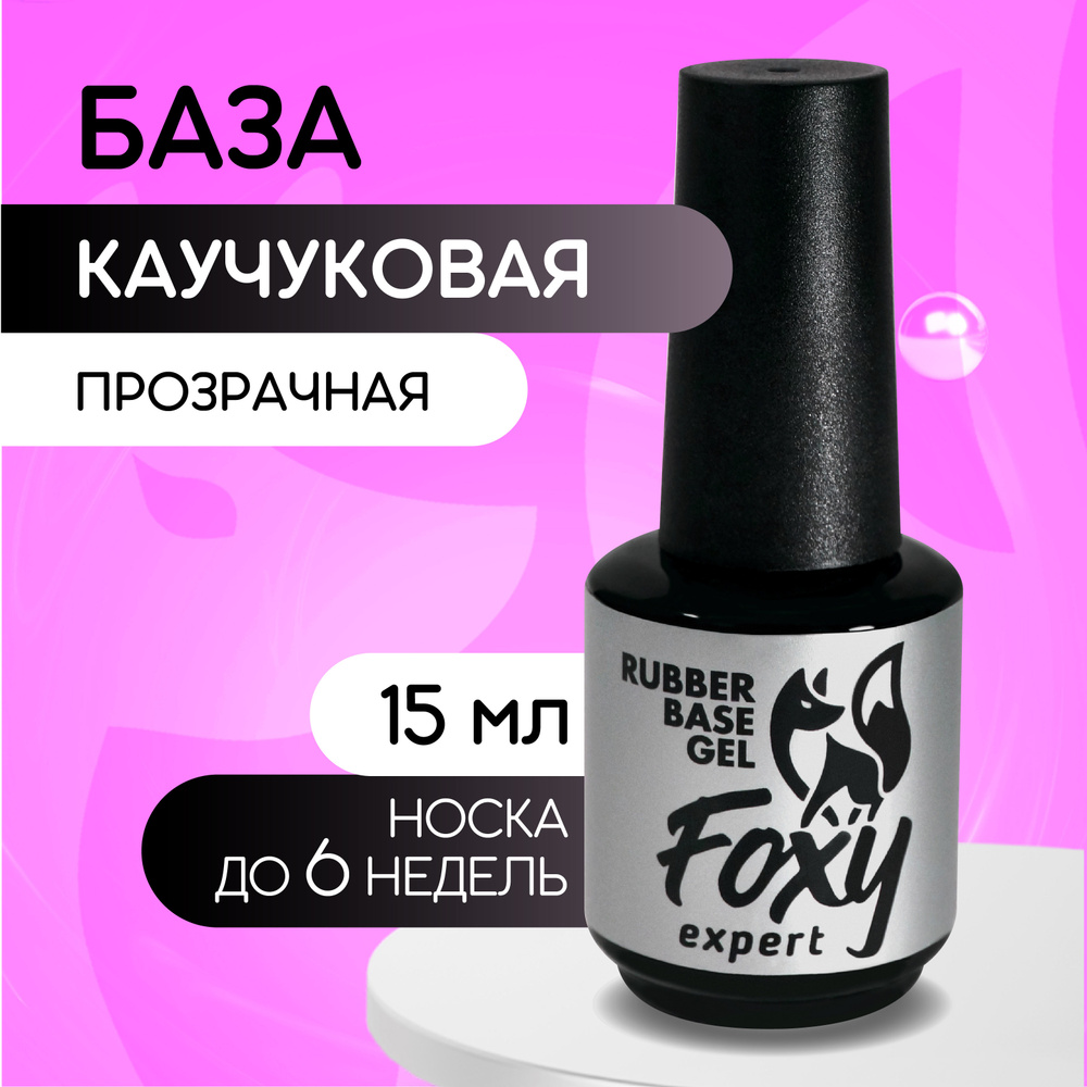 FOXY EXPERT ::: 15 мл. Каучуковая база для ногтей, база для гель лака ...