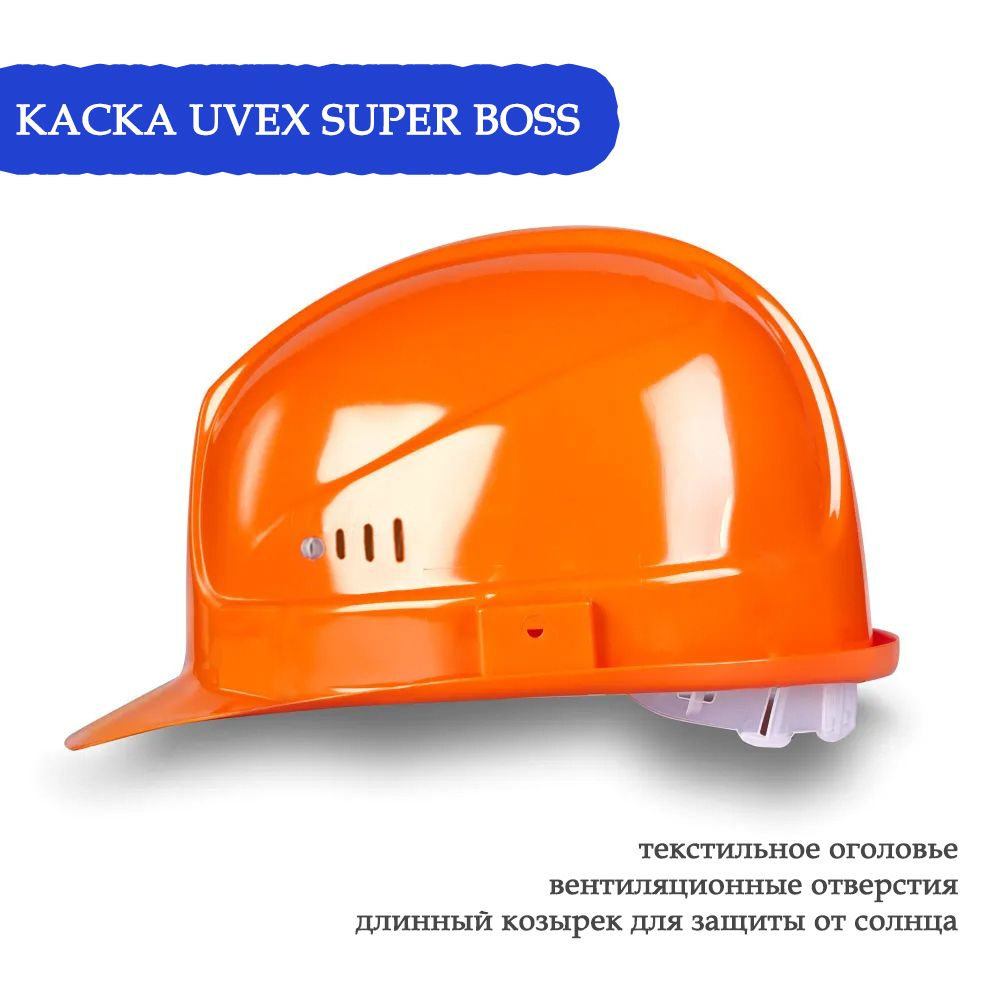 Каска uvex Супер Босс с текстильным оголовьем, вентиляционными ...