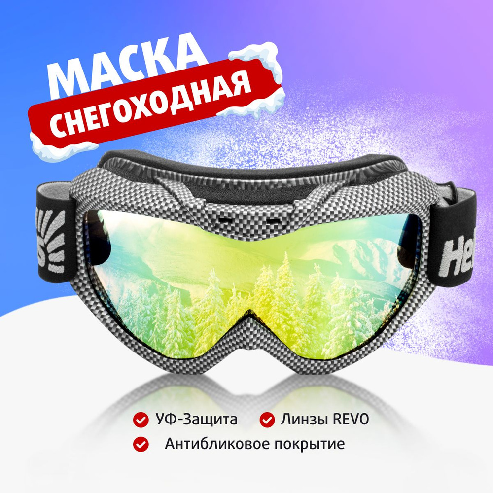 Очки горнолыжные Helios (HS-MT-001) маска для сноуборда, велосипеда ...