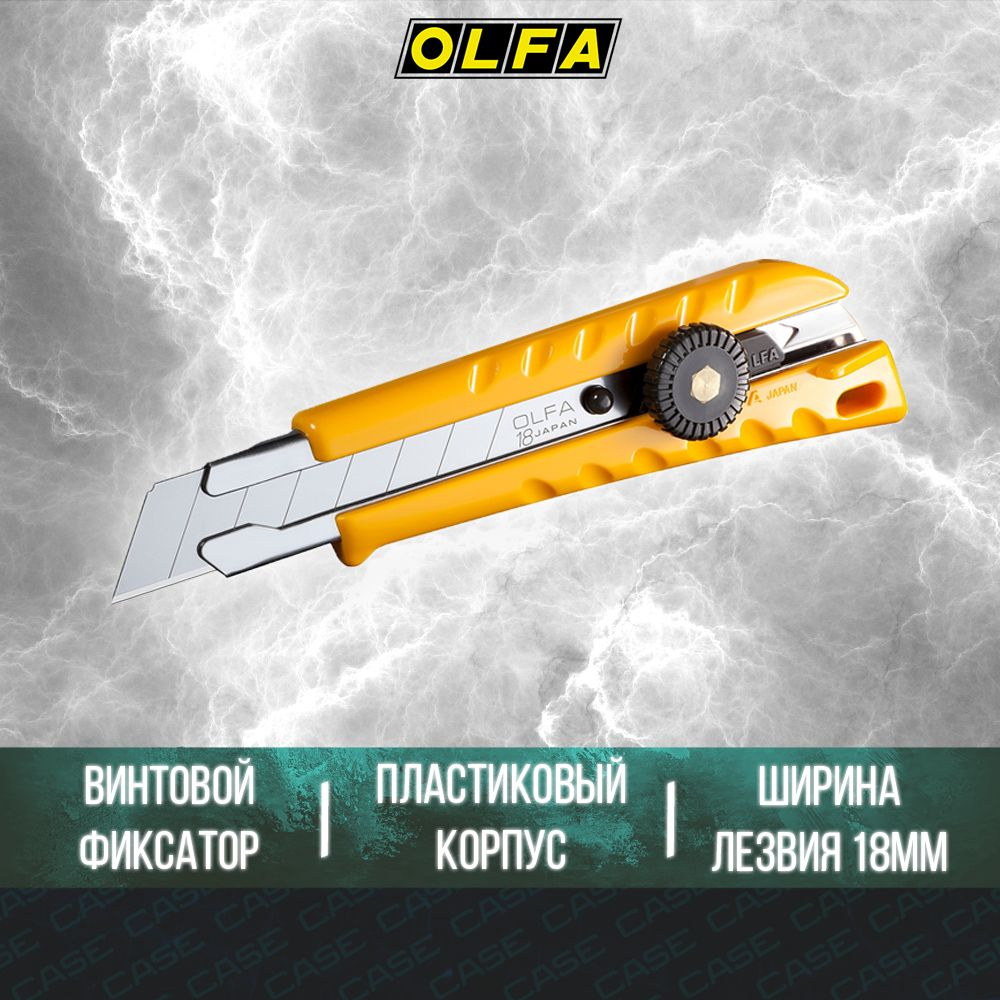 Нож OLFA OL-L-1 с выдвижным лезвием эргономичный 18мм - купить с доставкой по выгодным ценам в ...