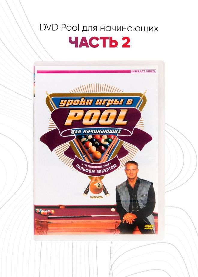 DVD Pool для начинающих. Часть 2 - купить с доставкой по выгодным ценам ...