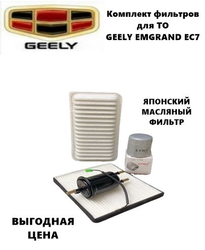 Фильтр масляный+воздушный+салонный+топливный - комплект для ТО GEELY ...