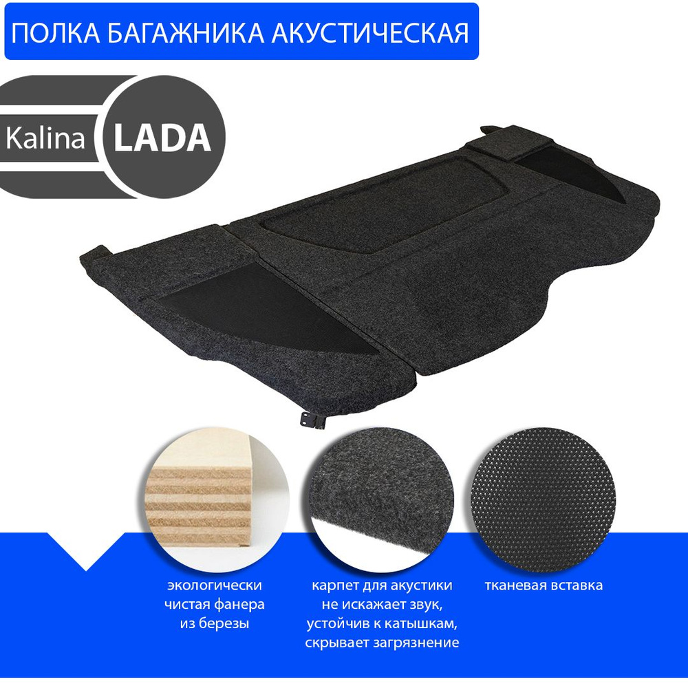 Полка багажника акустическая ВАЗ 1117 с тканевыми вставками - купить с ...