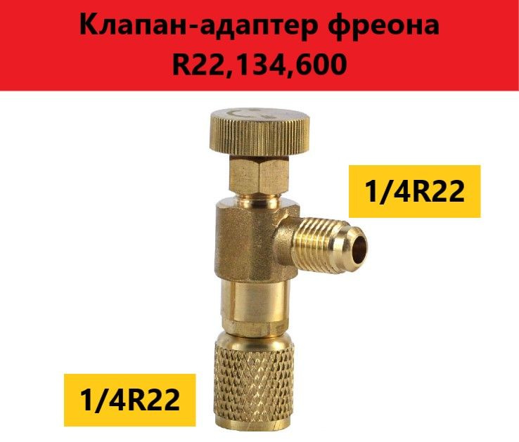 Кран для фреона, вентиль - адаптер, фреоновый клапан 1/4(R22, R134, R600) - 1/4(R22, R134, R600 ...