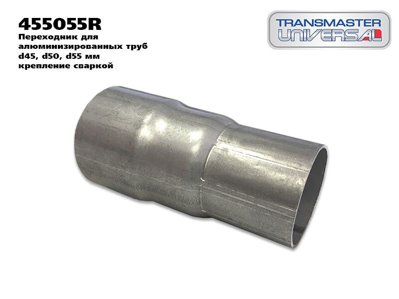 Переходник для алюминизированных труб Transmaster universal 455055R - Transmaster universal арт ...