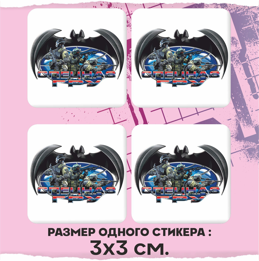 3d стикеры наклейки на телефон Спецназ ГРУ купить с доставкой по выгодным ценам в интернет
