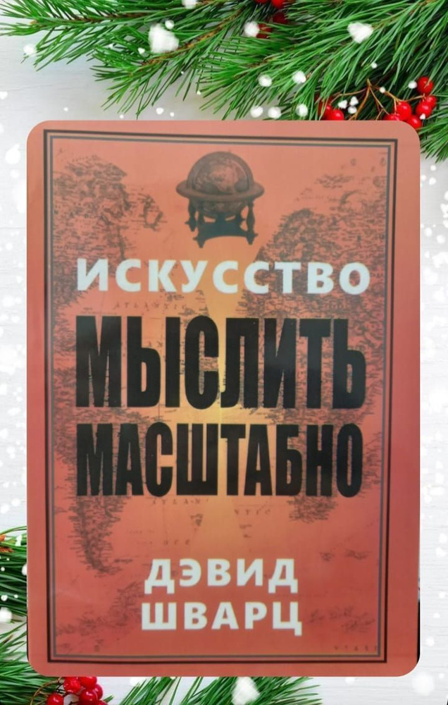 Искусство мыслить масштабно - купить с доставкой по выгодным ценам в ...
