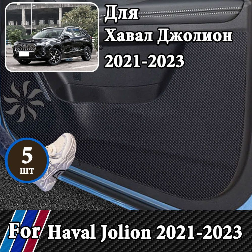 Наклейки на двери автомобиля, для Хавал Джолион ( Haval Jolion ) 2021 ...