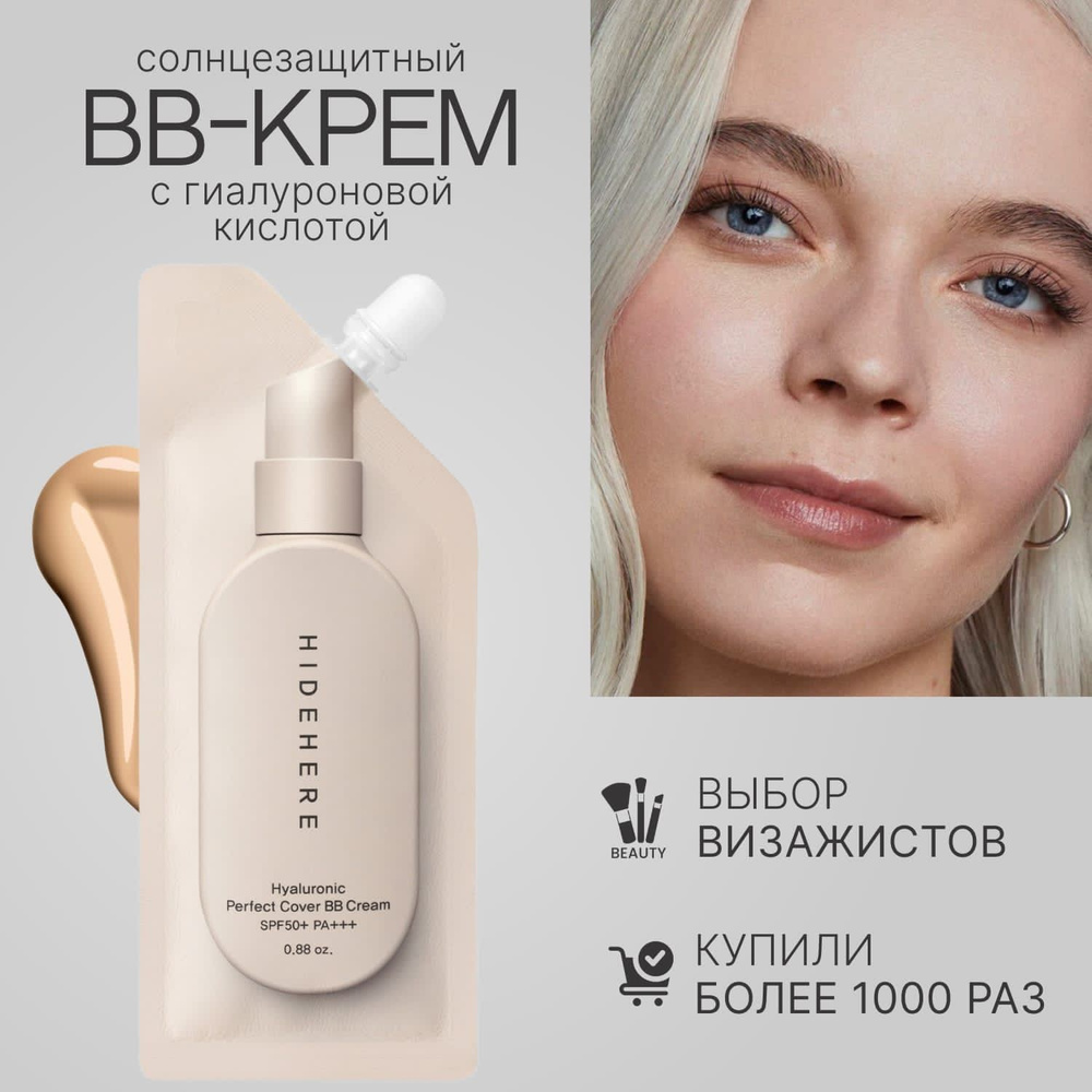 ББ крем для лица. Тональный солнцезащитный ВВ крем с гиалуроновой ...