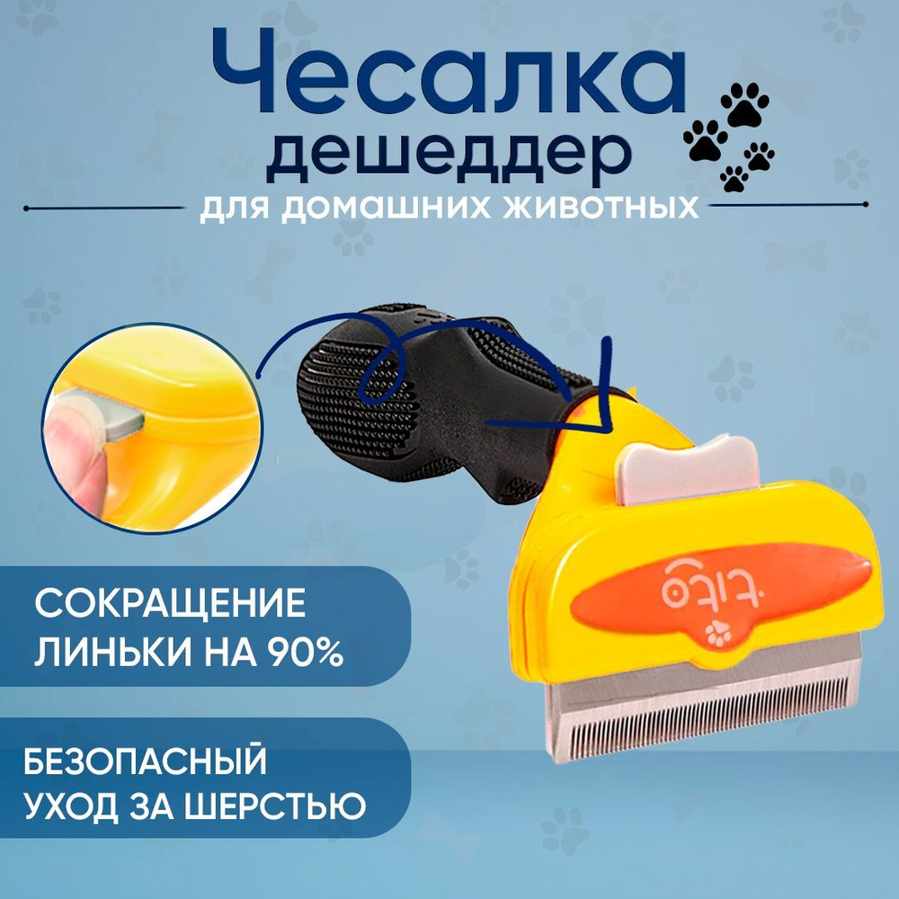 Инструмент для вычесывания шерсти кошек и собак / дешеддер / чесалка ...