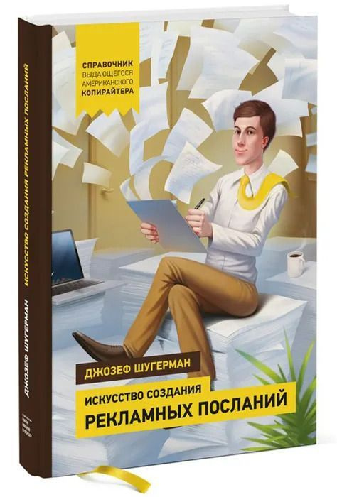 Искусство создания рекламных посланий: справочник выдающегося ...