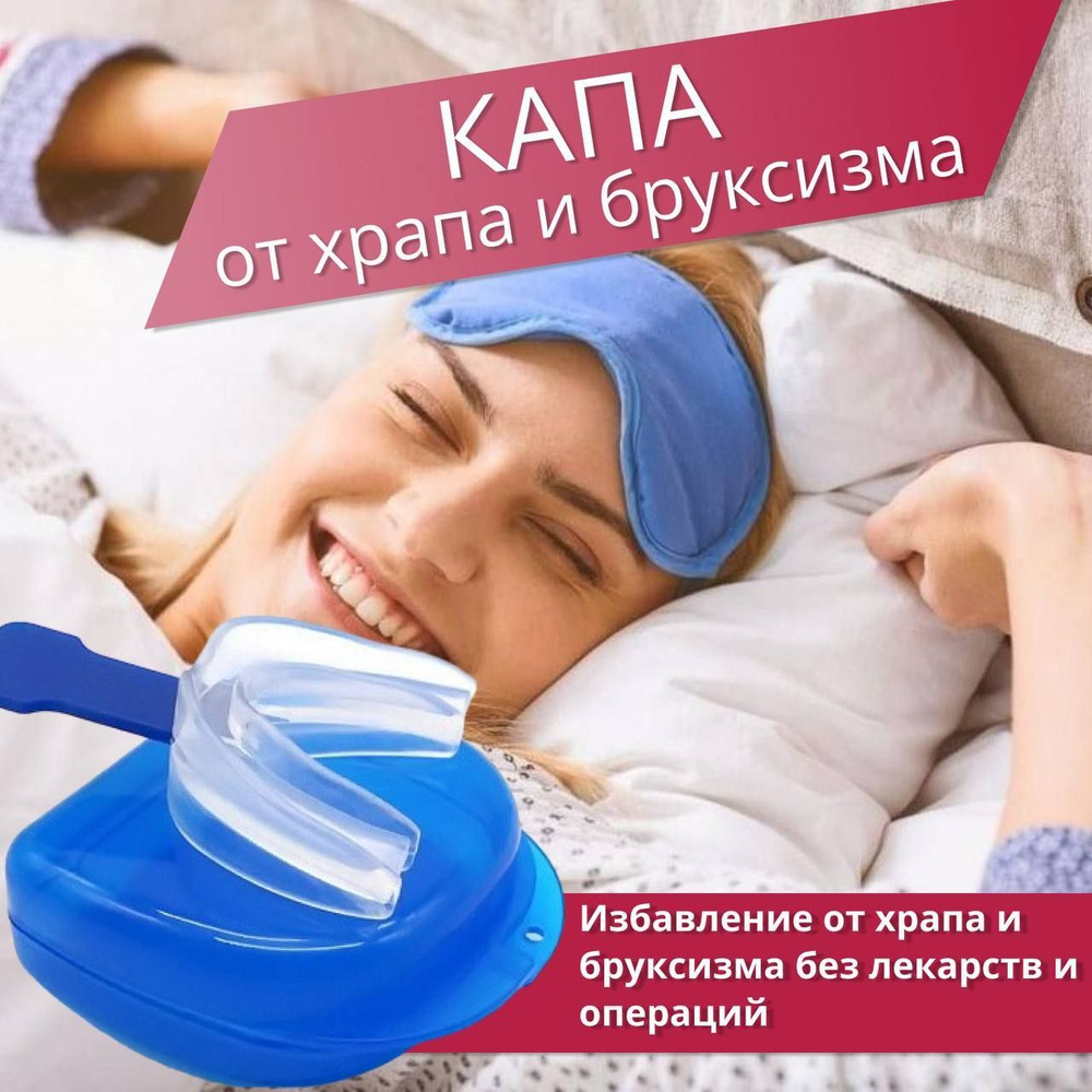 Капа от храпа и бруксизма. Массажер десен, Пластинка антихрап от ...