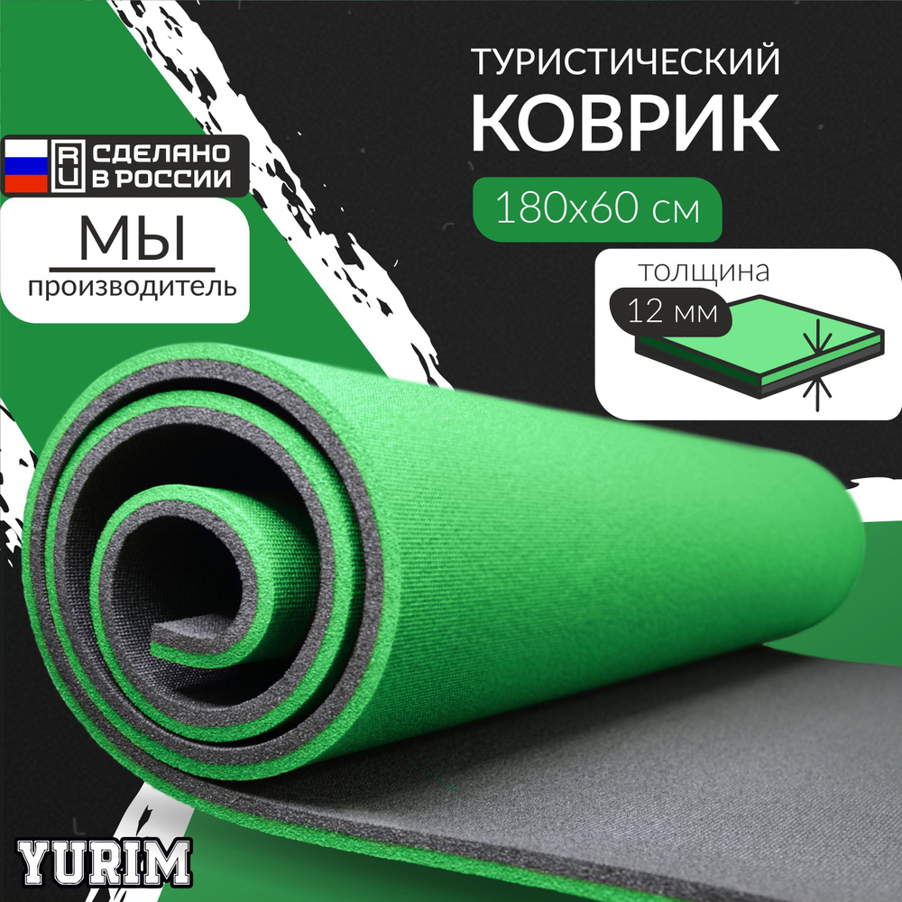 Туристический рулонный коврик Yurim, 180х60х1,2 см, зелёный - купить с ...